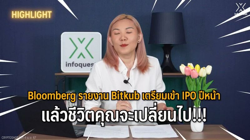 [InfoQuestNews - สำนักข่าวอินโฟเควสท์] CryptoShot: Bitkub เตรียมเข้า IPO ปีหน้า แล้วชีวิตคุณจะ ...