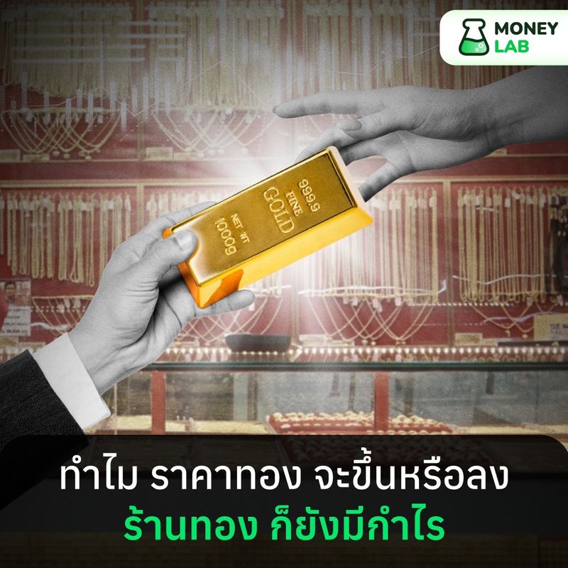 [MONEY LAB] ทำไม ราคาทอง จะขึ้นหรือลง ร้านทอง ก็ยังมีกำไร ตอนนี้ราคาทองคำ อยู่ในระดับที่สูง ...