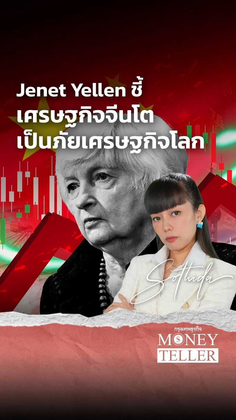 [กรุงเทพธุรกิจ] Jenet Yellen ชี้เศรษฐกิจจีนโตเป็นภัยเศรษฐกิจโลก ...