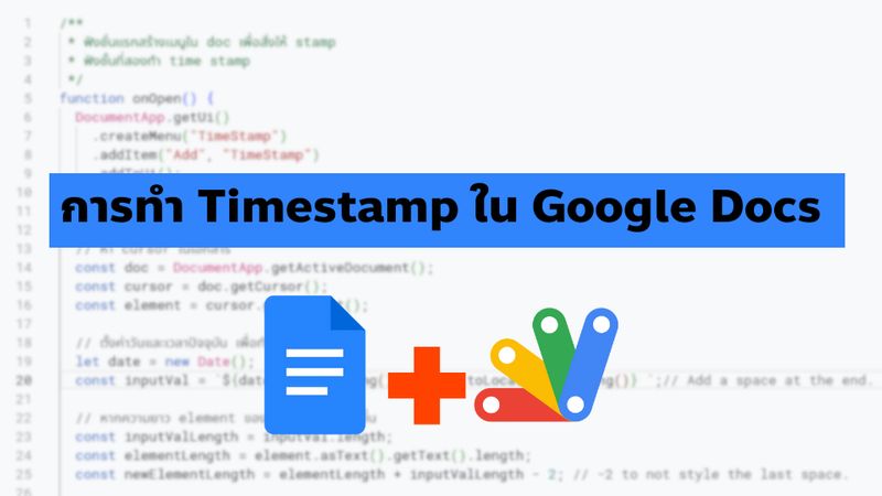 [Code บ้านๆ] การทำ Timestamp ใน Google Docs เป็นตัวอย่าง การบันทึกประวัน โดยทำ Timestamp ...