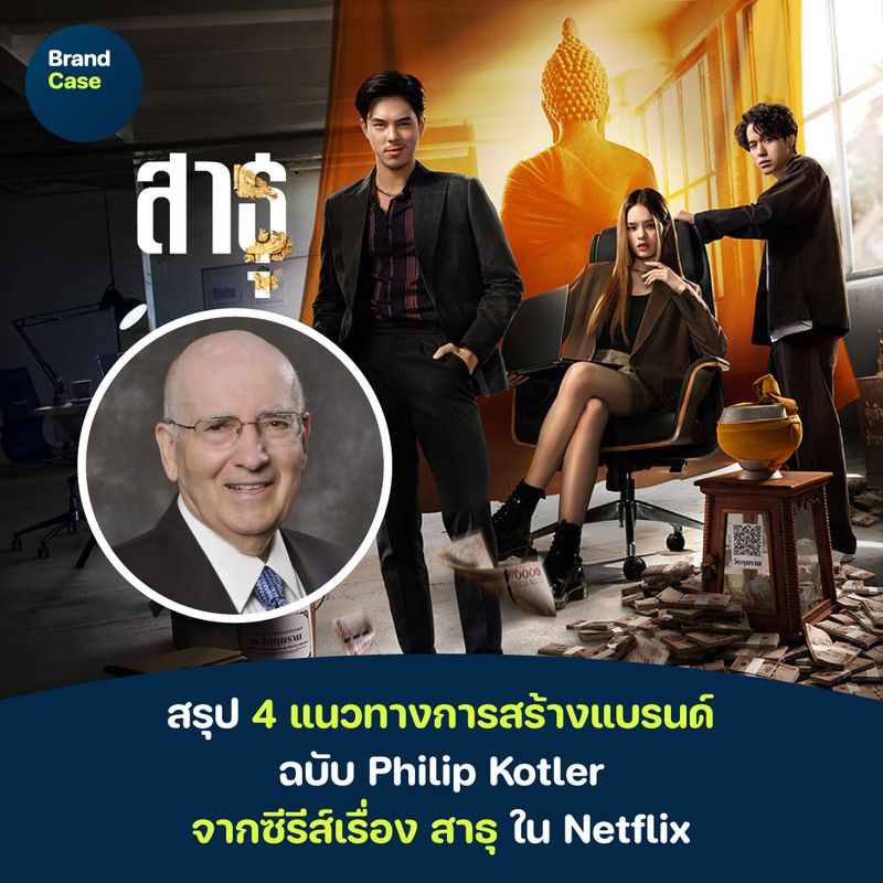 [BrandCase] สรุป 4 แนวทางการสร้างแบรนด์ ฉบับ Philip Kotler จากซีรีส์เรื่อง สาธุ ใน Netflix *คำ ...