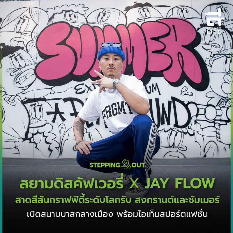 [Sarakadee Lite] สยามดิสคัฟเวอรี่ X Jay Flow สาดสีสันกราฟฟิตี้ระดับโลกรับ สงกรานต์และซัมเมอร์ ...