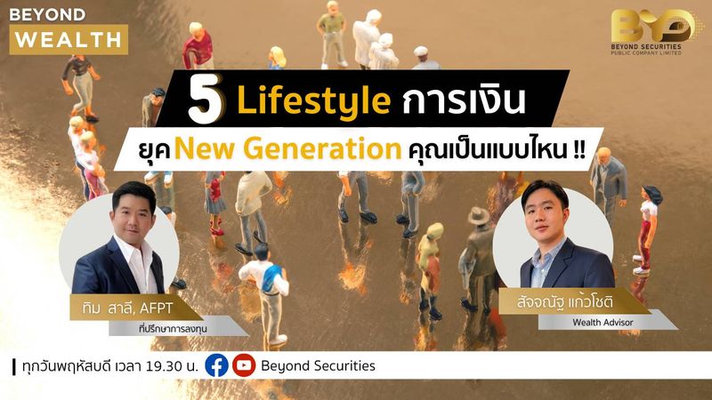 [Beyond Securities] 🎥 " BEYOND WEALTH ทุก Lifestyle การเงิน ที่คุณต้องรู้ " 🔍 5 Lifestyle ...