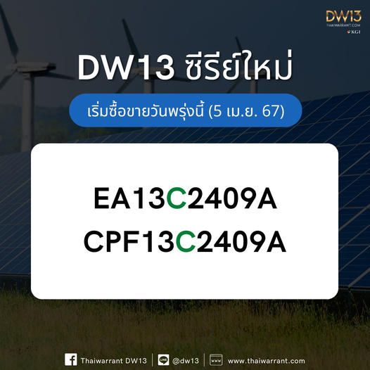 [@Newss] 🆕DW13 ซีรีย์ใหม่ล่าสุด! 💚EA13C2409A 💚CPF13C2409A