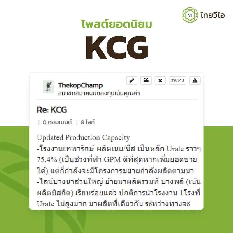 [Thai VI] #ร้อยคนร้อยหุ้น หุ้น KCG: สมาคมนักลงทุนเน้นคุณค่า (ประเทศไทย) "Updated Production ...