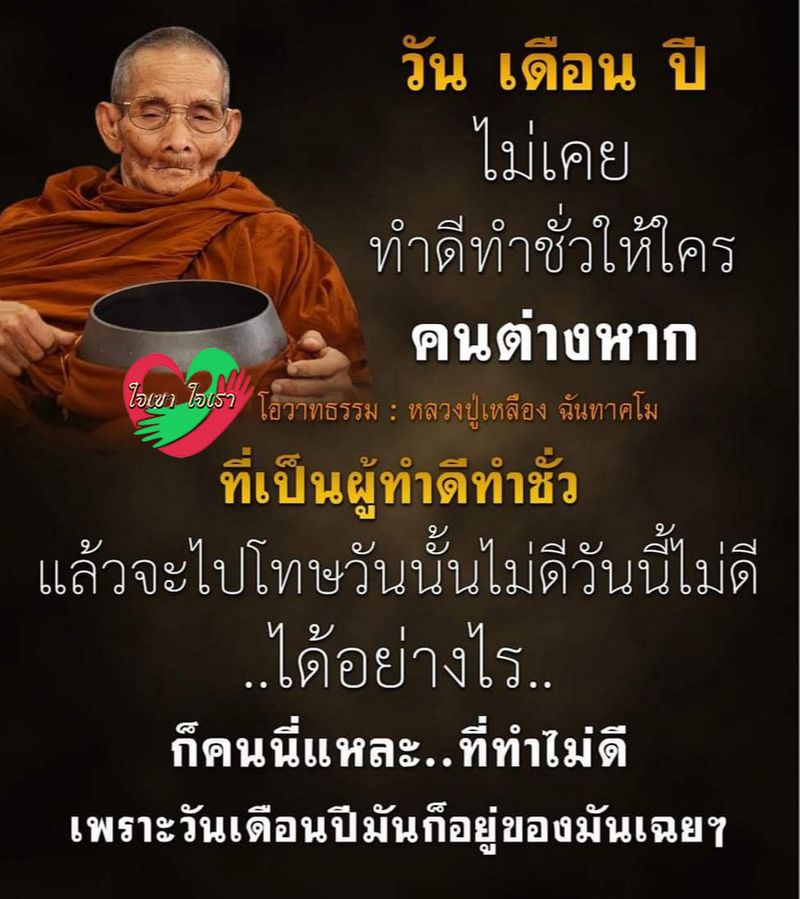 [ใจเขา ใจเรา] #วันคืนล่วงไป_ท่านทำสิ่งใดอยู่ 😇