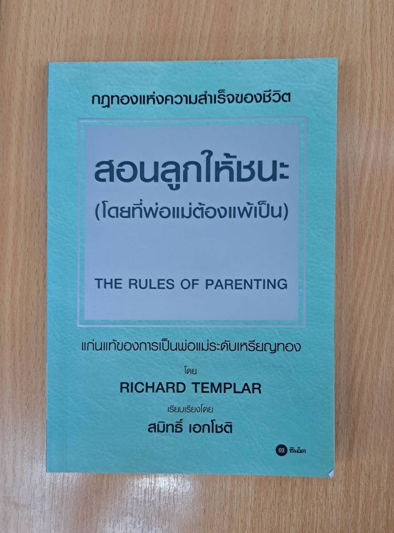 [อ่านแล้วอ่านเล่า] อ่านแล้ว อ่านเล่า - EP.384 The Rules of Parenting ...