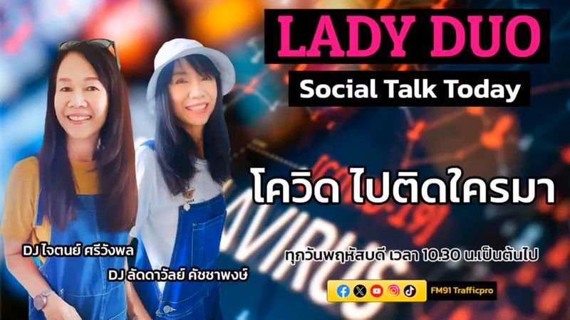 [FM91 Trafficpro] โควิด ไปติดใครมา : LADY DUO Social Talk Today