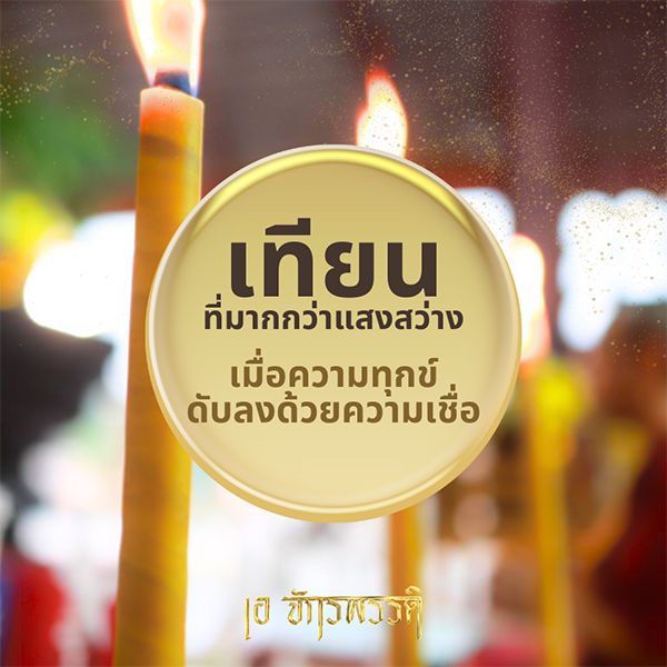 [หยดน้ำ Astrology ] “เทียน” ที่มากกว่าแสงสว่าง เมื่อความทุกข์ดับลงด้วย