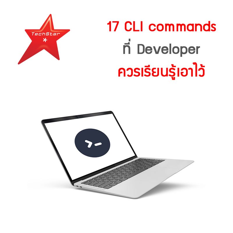 [TechStarThailand] 17 CLI commands ที่ Developer ควรเรียนรู้เอาไว้ มารู้จักกับคำสั่งเหล่านั้น ...
