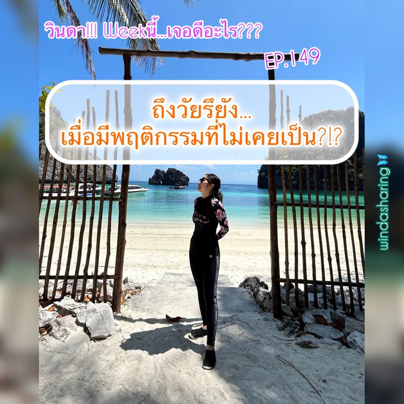[windasharing] พฤติกรรมที่เปลี่ยนไปมันต้องมึเหตุผลสินะ🤭 มากับเรื่องเล่าสู่กันฟัง มาร่วมแบ่งปัน ...
