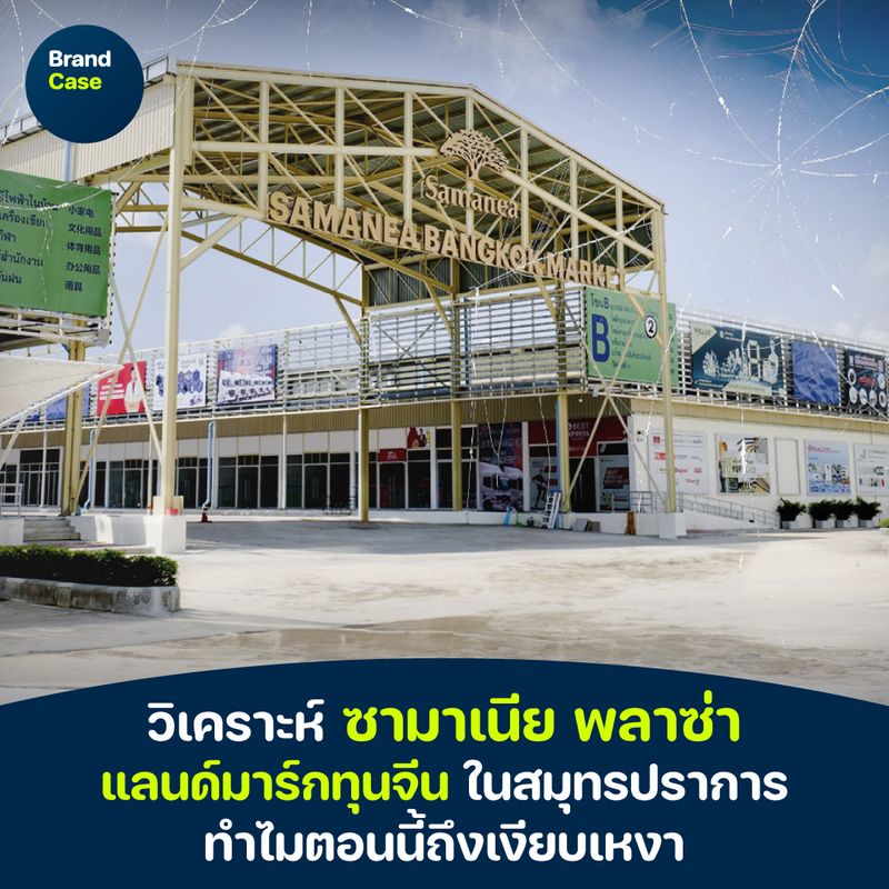 [BrandCase] วิเคราะห์ ซามาเนีย พลาซ่า แลนด์มาร์กทุนจีน ในสมุทรปราการ ทำไมตอนนี้ถึงเงียบเหงา หลาย ...