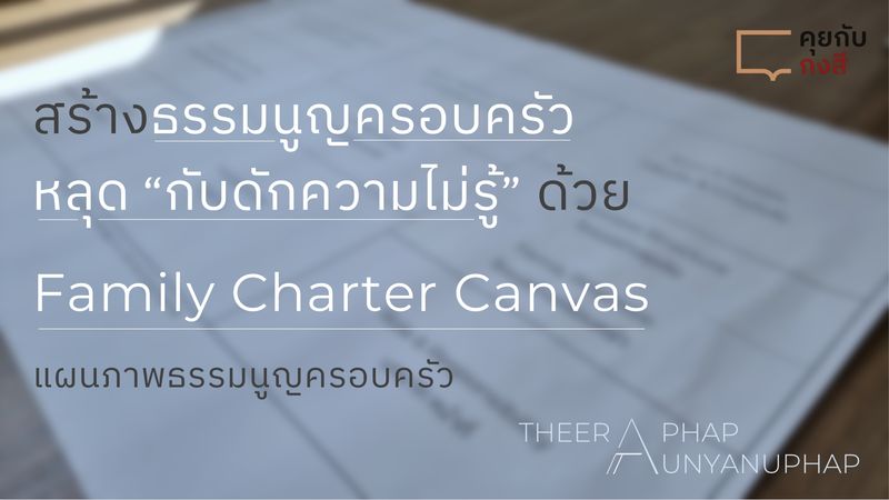 [คุยกับ 'กงสี'] ธรรมนูญครอบครัว จัดทำได้ หลุด “กับดักความไม่รู้” ด้วย ...
