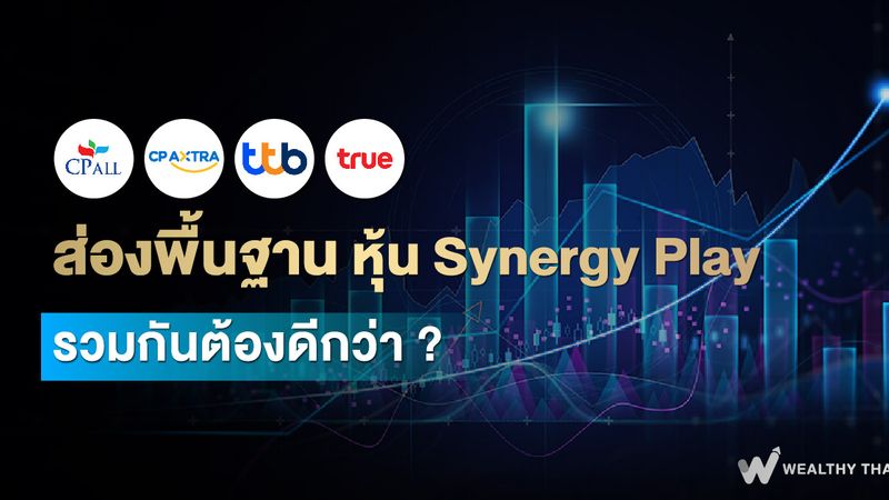 [Wealthy Thai] ส่องพื้นฐาน หุ้น Synergy Play รวมกันต้องดีกว่า ? ในช่วง ...