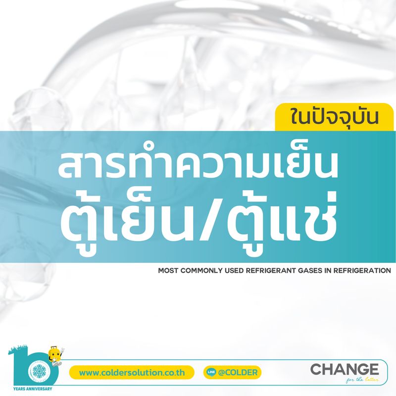 [Colder Solution สารทำความเย็น โรงงานอุตสาหกรรม] สารทำความเย็น ตู้เย็น/ตู้แช่ ที่ใช้ในปัจจุบัน ...