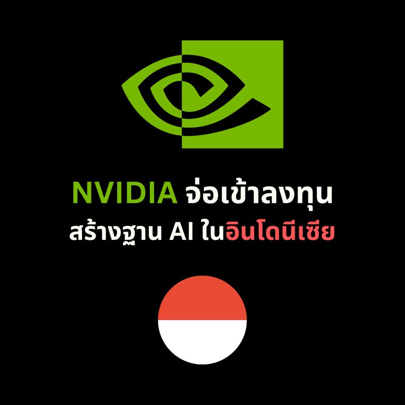 [Evolve Us] Nvidia วางแผนสร้างศูนย์ AI มูลค่า $200 ล้านในอินโดนีเซีย ท่ามกลางการรุกตลาดเอเชีย ...