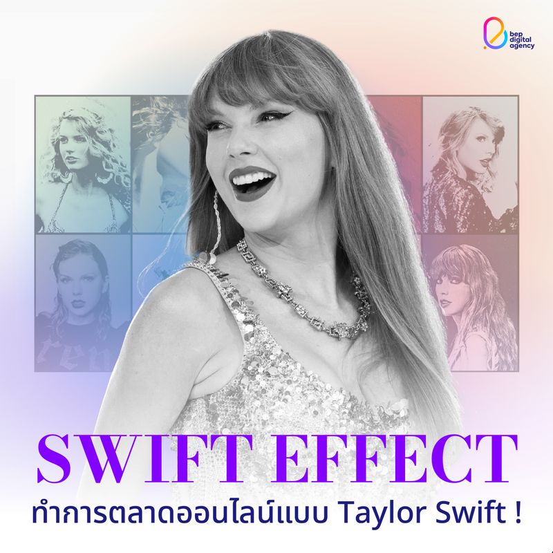 [BEPinfo] SWIFT EFFECT ทำการตลาดออนไลน์แบบ Taylor Swift ! 🎤 ในยุคนี้คงไม่มีใครไม่รู้จัก Taylor ...