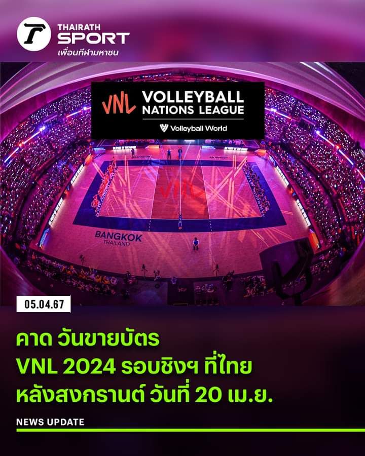 [วอลเลย์บอลที่รัก - Volleyball in Love] เตรียมตัวซื้อบัตรเข้าชม VNL 2024 รอบชิงฯ ที่ไทย หลัง ...