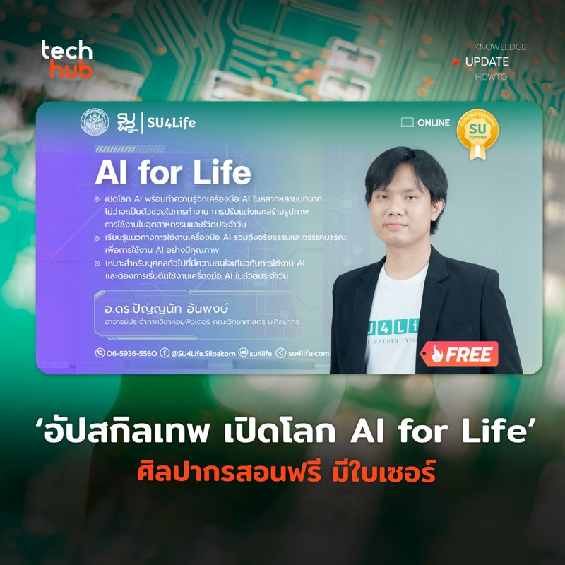 [Techhub] อัปสกิลเทพ AI for Life คอร์สเรียนฟรีจาก ม.ศิลปากร เปิดโลกเทคโนโลยีให้ทุกคนเข้าใจ AI ...