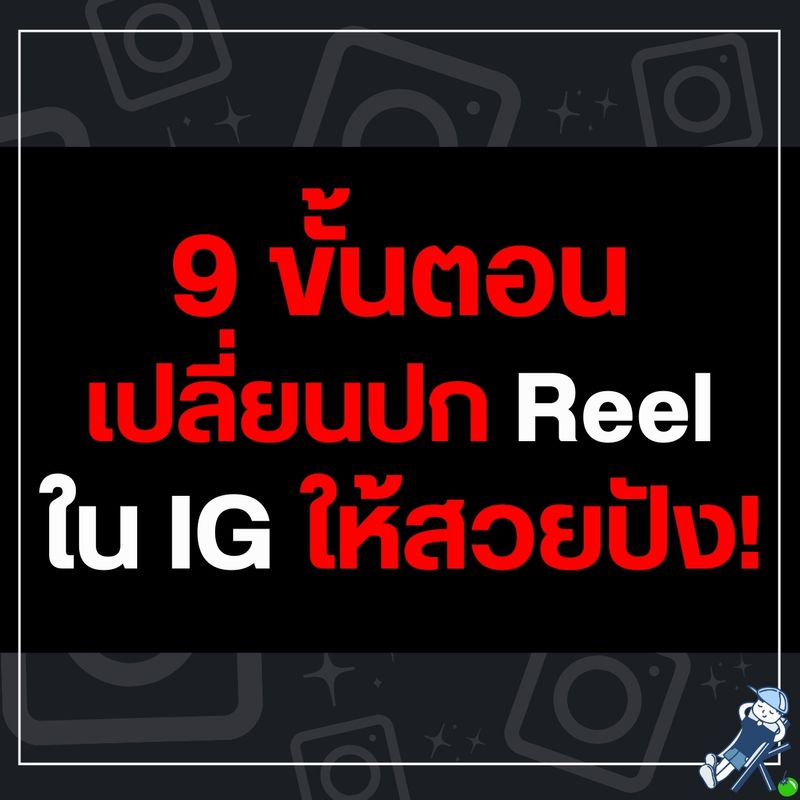 [9K Online] วิธีเปลี่ยนปก Reel IG ให้สวยปังใน 9 ขั้นตอน