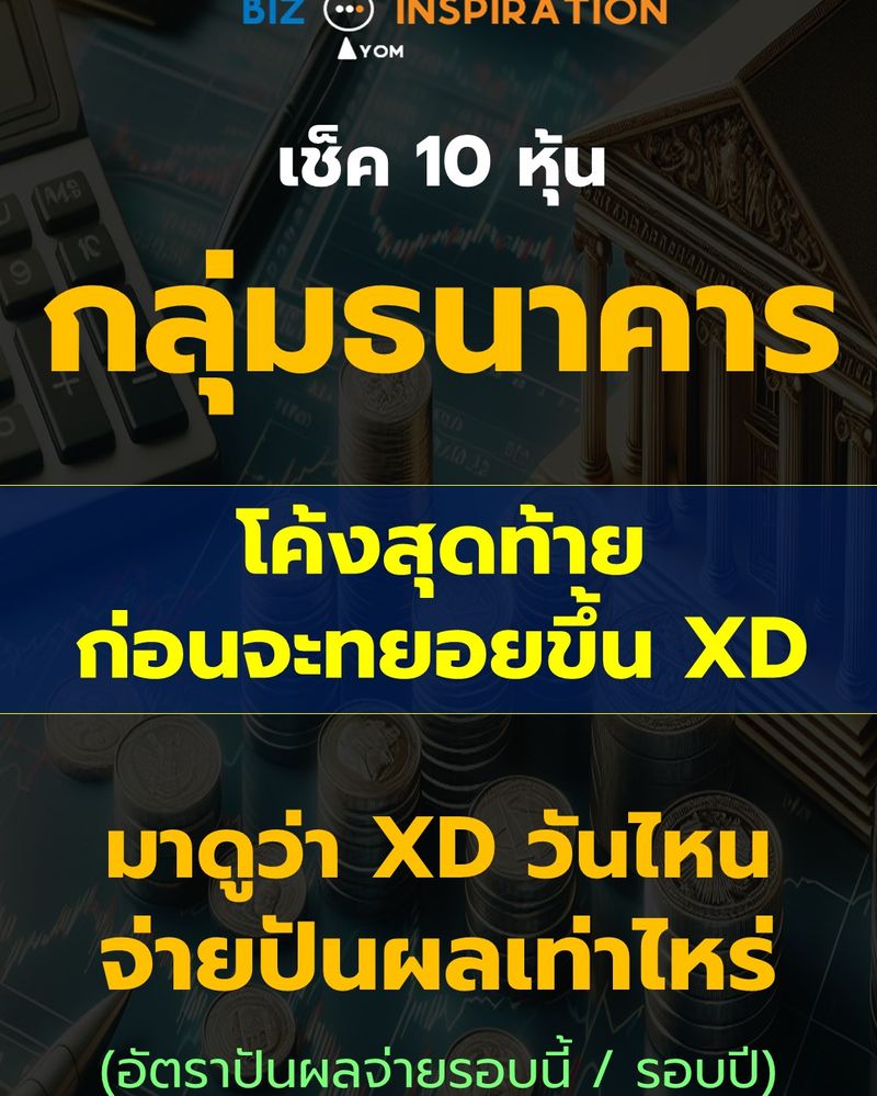[iYom Biz + Inspiration] เช็ค 10 หุ้น กลุ่มธนาคาร [โค้งสุดท้าย ก่อนจะทยอยขึ้น XD] มาดูว่า XD วัน ...