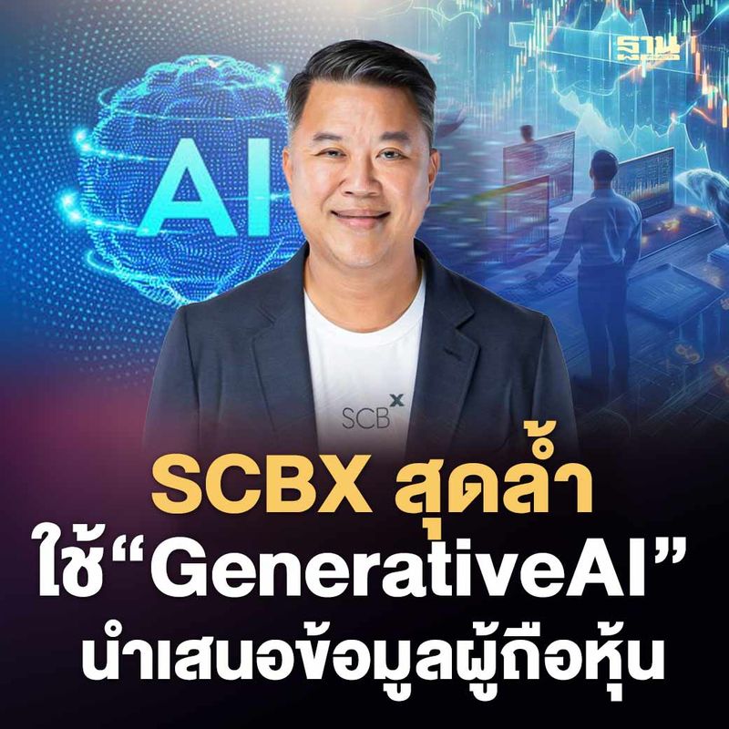 [ฐานเศรษฐกิจ_Thansettakij] สุดล้ำ “อาทิตย์” ซีอีโอ SCBX ดึง “GenerativeAI” นำเสนอข้อมูลผู้ถือ ...
