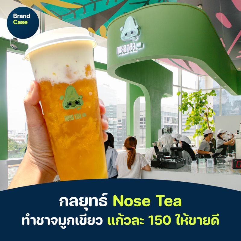 [BrandCase] กลยุทธ์ Nose Tea ทำชาจมูกเขียว แก้วละ 150 ให้ขายดี ร้านชา ...