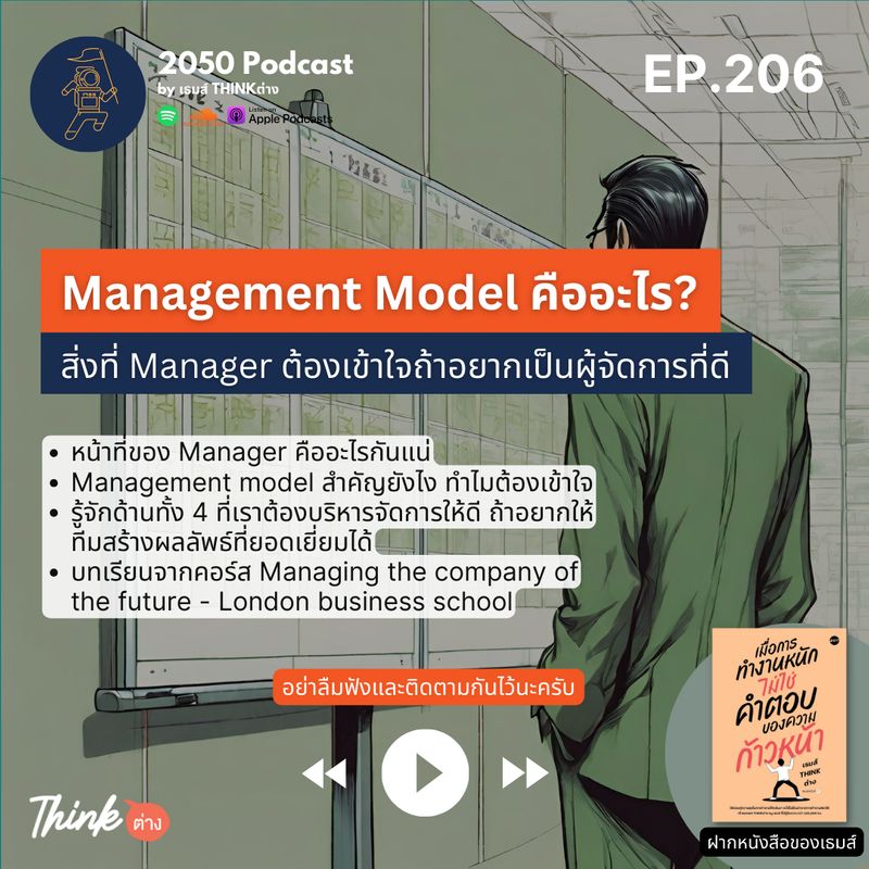 [เธมส์ THINKต่าง] Management model คืออะไร สิ่งที่ Manager ต้องเข้าใจ ...