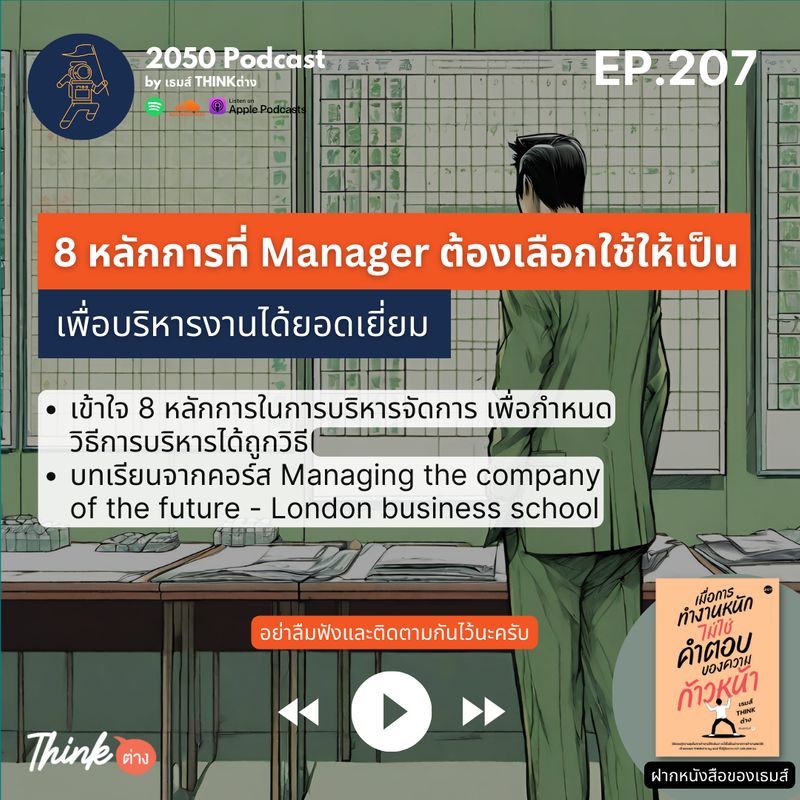 [เธมส์ THINKต่าง] 8 หลักการที่ Manager ต้องเลือกใช้ให้เป็น เพื่อบริหารงานได้ยอดเยี่ยม | 2050 ...