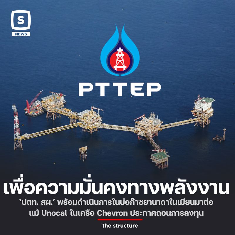 [The Structure] เพื่อความมั่นคงทางพลังงาน ‘ปตท. สผ.’ พร้อมดำเนินการใน ...