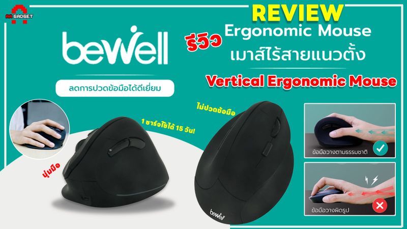 [AA GADGET] รีวิว Bewell เมาส์ไร้สายแนวตั้ง ลดการกดทับข้อมือ | Vertical Ergonomic mouse Gen 2 ...