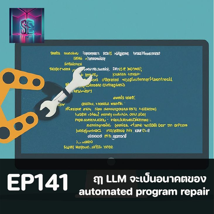 [SE Corner - พอดแคสต์วิศวกรรมซอฟต์แวร์] EP141 - ฤา LLM จะเป็นอนาคตของ Automated Program Repair ...