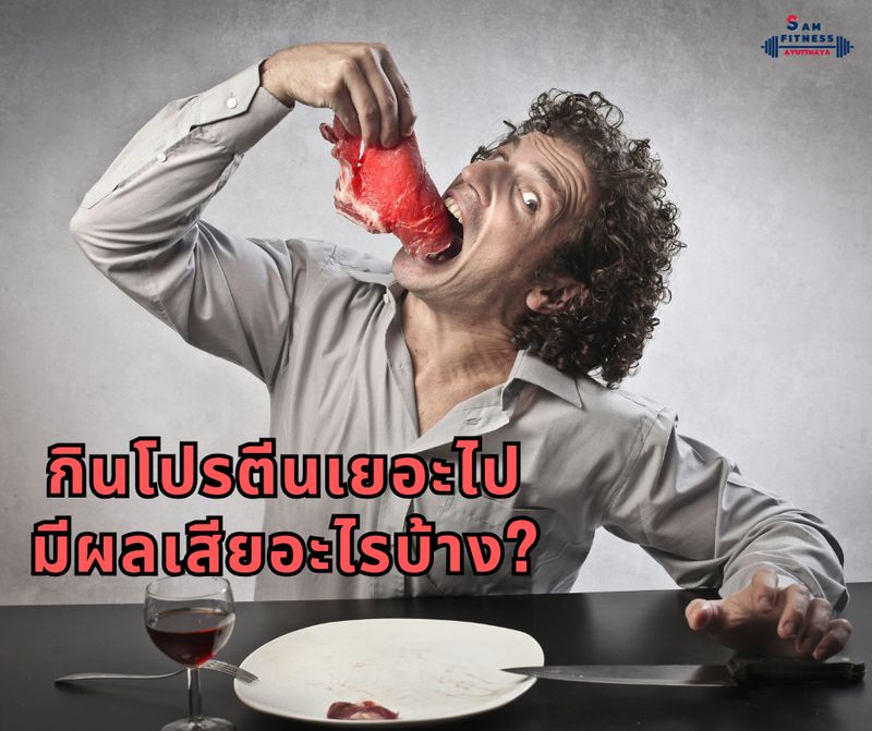 [Trainer Sam] ยกเวต กินโปรตีนเยอะไป มีผลเสียอะไรบ้าง? หลายคนเข้าใจว่า ...