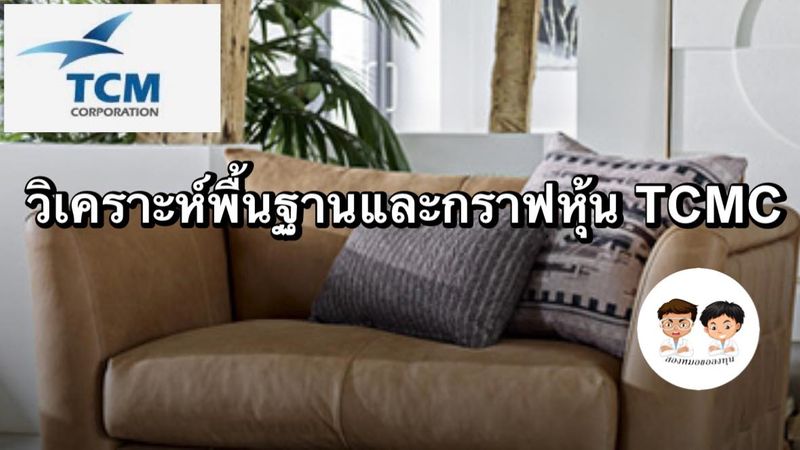 [สองหมอขอลงทุน] วิเคราะห์พื้นฐานและกราฟเทคนิคหุ้น TCMC