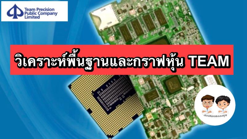 [สองหมอขอลงทุน] วิเคราะห์พื้นฐานและกราฟเทคนิคหุ้น TEAM