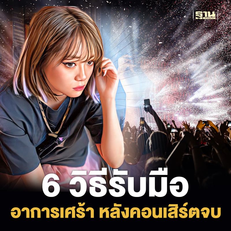 [ฐานเศรษฐกิจ_Thansettakij] 6 วิธีรับมือ "Post-Concert Depression" อาการ ...