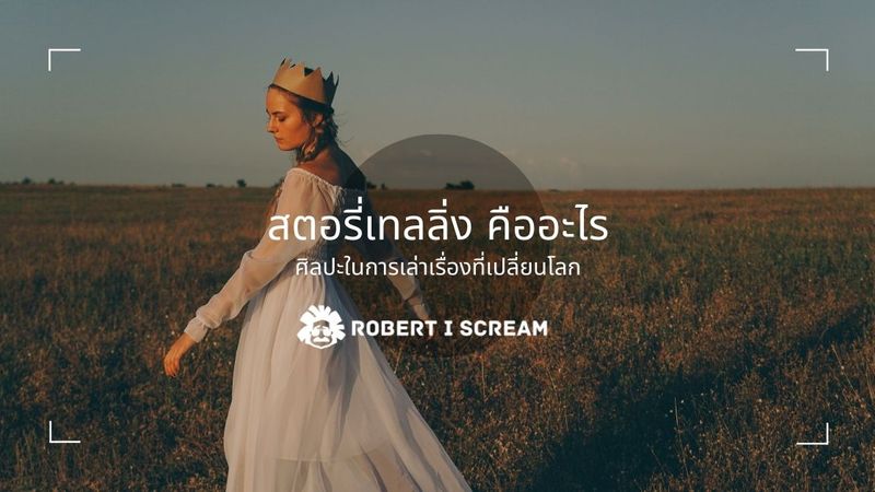 [Robert i scream] สตอรี่เทลลิ่ง: ศิลปะในการเล่าเรื่องที่เปลี่ยนโลก ในยุคดิจิทัล, สตอรี่เทลลิ่ง ...