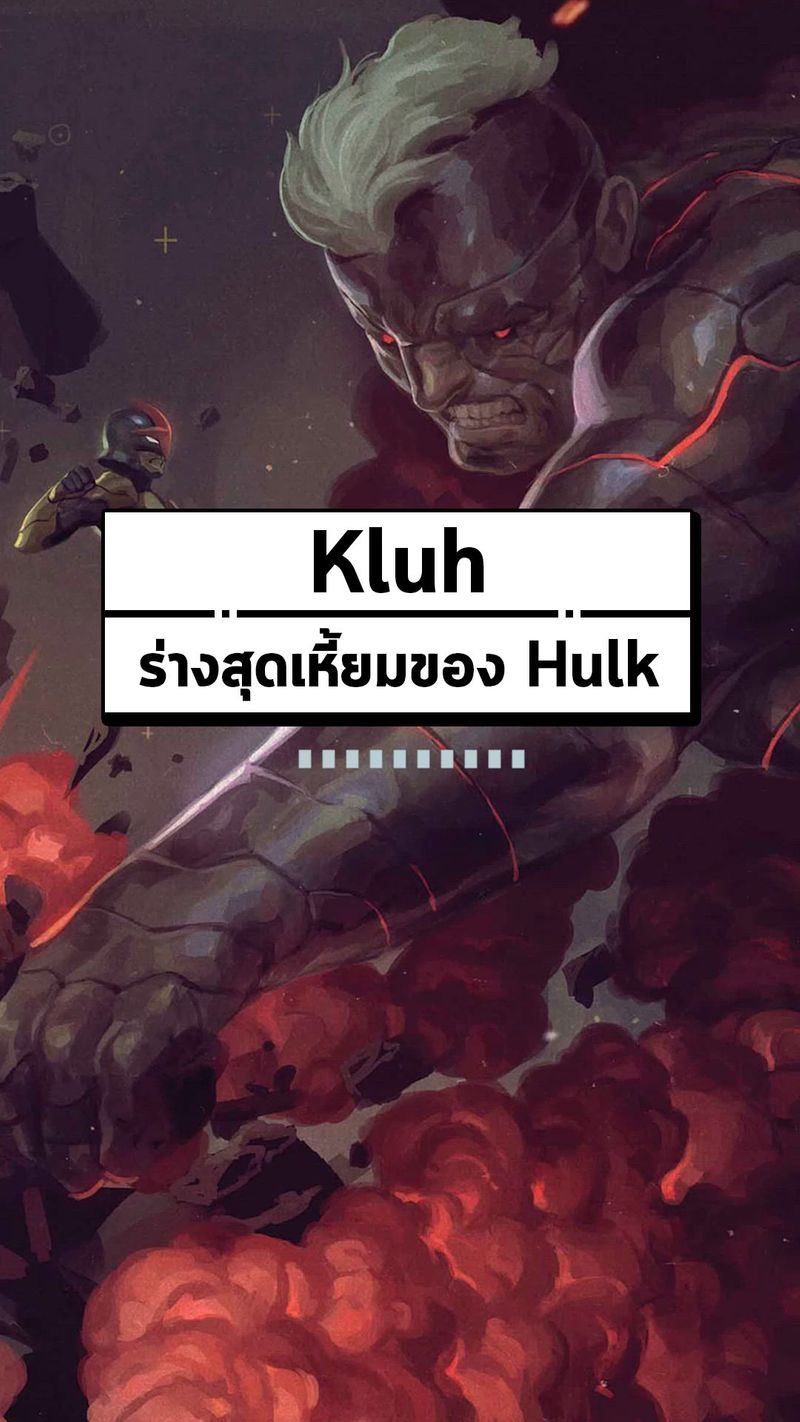 [DoReview] Kluh ร่างขั้วตรงข้ามสุดเหี้ยมของ Hulk จะเป็นยังไงถ้า Hulk ...