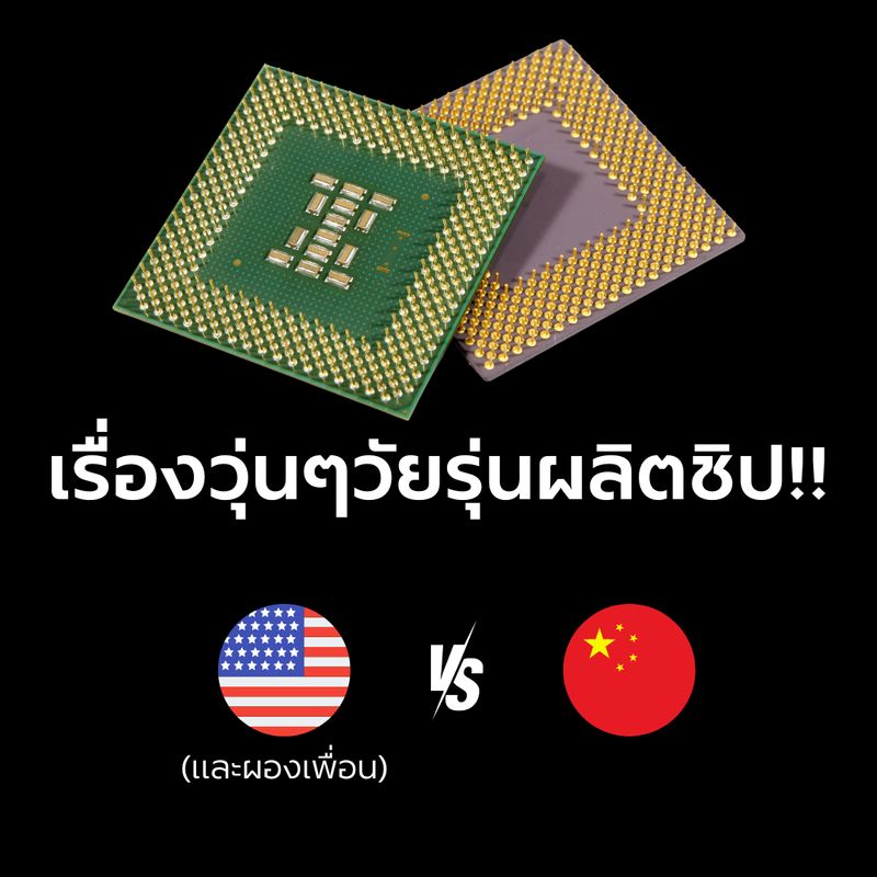 [Evolve Us] รวมข่าว CHIP WAR แย่งชิงมหาอำนาจผ่านเทคโนโลยี !! 1. จากจีน สหรัฐอเมริกาและสหภาพยุโรป ...