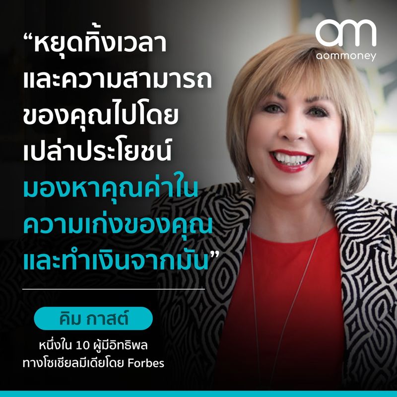 [aomMONEY] "หยุดทิ้งเวลา และความสามารถของคุณไปโดยเปล่าประโยชน์ มองหาคุณค่าในความเก่งของคุณ และทำ ...