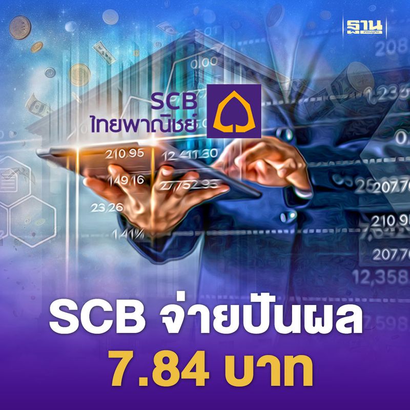 [ฐานเศรษฐกิจ_Thansettakij] SCB เตรียมควักกระเป๋าจ่ายปันผล 7.84 บาท SCB เตรียมจ่ายปันผลปี 66 อีก ...
