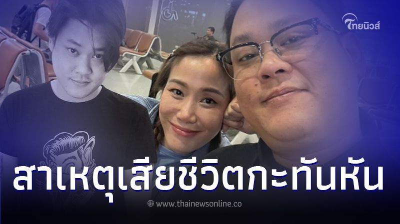 [Thainewsonline - ไทยนิวส์ออนไลน์] เศร้า พั้นช์ มัสยวาณิช พี่สาว เบียร์ สรณัฐ เผยสาเหตุแท้จริง ...