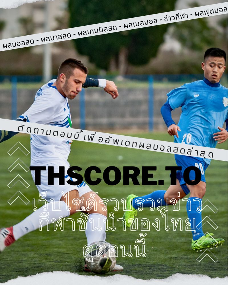 [Thscore Thscore] ดูผลกีฬาล่าสุดทั้งหมดตอนนี้ที่ https://thscore.to/
