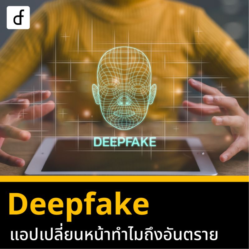 [Def (Data Alchemist) ] แอป Deepfake แอปเปลี่ยนหน้าทำไมถึงอันตราย ทุกวันนี้เทคโนโลยีในยุค ...