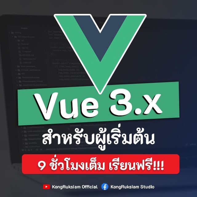 [KongRuksiam Studio] 🎓 หลักสูตรพัฒนาเว็บด้วย Vue.js สำหรับผู้เริ่มต้น 👉 เข้าเรียนได้ที่ : https ...