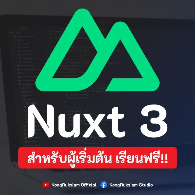 [KongRuksiam Studio] 🚀 พัฒนาเว็บแอพพลิเคชั่นด้วย Nuxt.js | สำหรับผู้เริ่มต้น 👉 เข้าเรียนได้ที่ ...