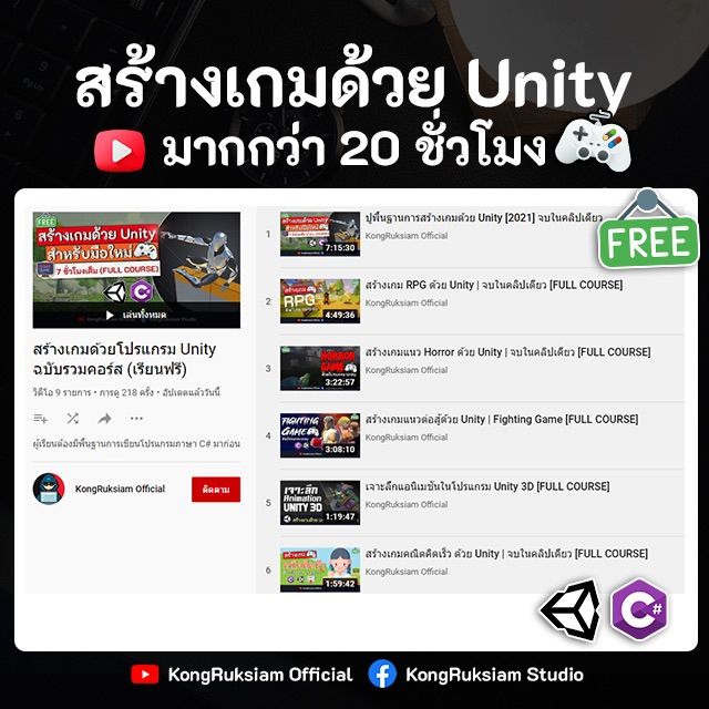 [KongRuksiam Studio] 🎮 มัดรวมมาให้แล้ว เนื้อหาการสร้างเกมด้วย Unity เรียนฟรี
