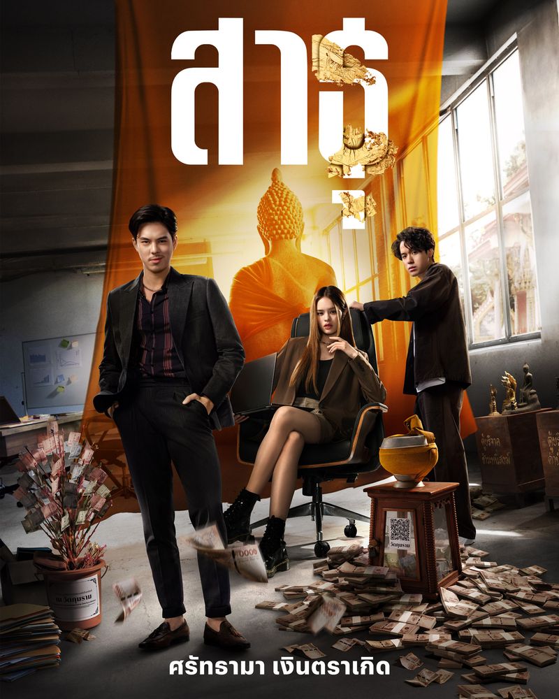 [Sakda Variety] รีวิว "สาธุ" ซีรีส์ที่ตีแผ่พุทธพาณิชย์ได้ดีมาก หลังจากดู “สาธุ” ซีรีส์สุดฮอตใน ...