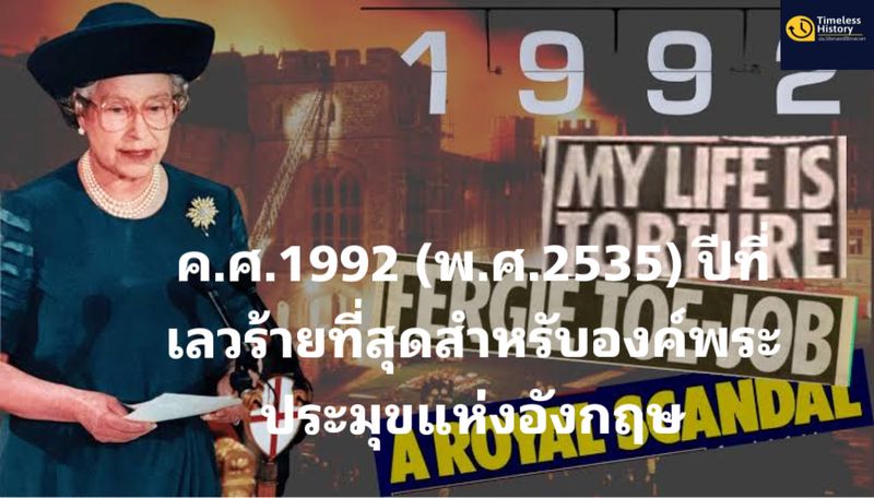 [Timeless History (ประวัติศาสตร์ไร้กาลเวลา)] ค.ศ.1992 (พ.ศ.2535) ปีที่เลวร้ายที่สุดสำหรับองค์พระ ...