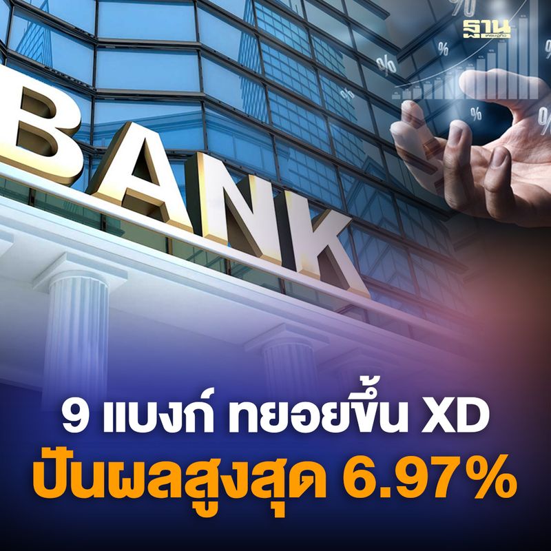 [ฐานเศรษฐกิจ_Thansettakij] เปิดโผ 9 แบงก์ ทยอยขึ้น XD หลังสงกรานต์ "SCB -TISCO" นำโด่งยีลด์ 5.8% ...